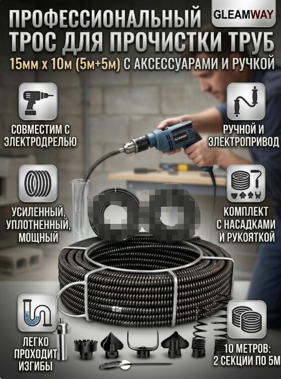 Трос для прочистки канализационных труб ф15 мм 10м (2 секции по 5 метра)