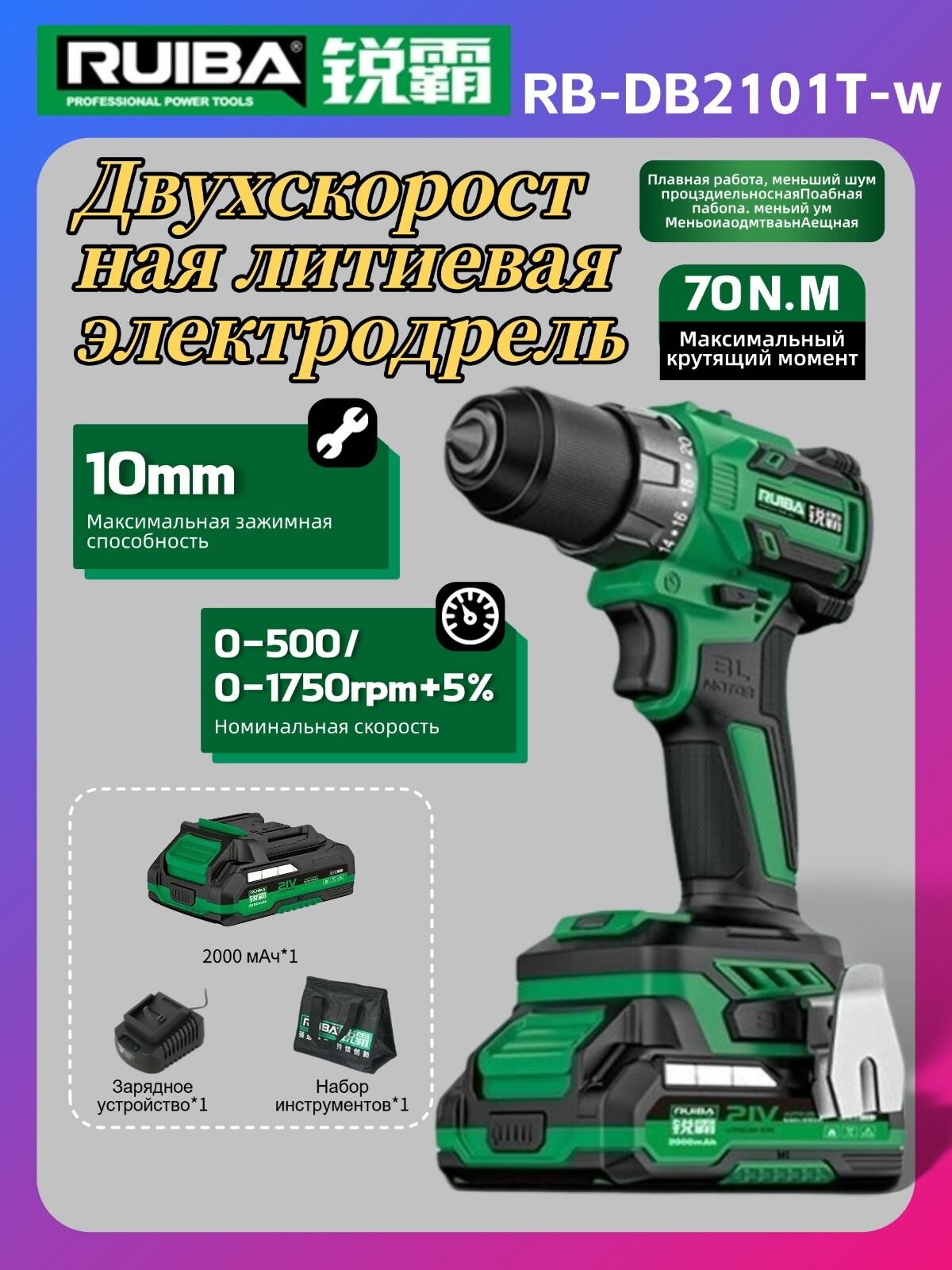 RUIBA Шуруповерт аккумуляторный ударный 2101T-W, 70Нм, Батарея емкостью 2 АЧ,