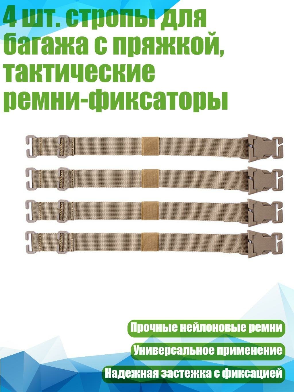 4 шт. стропы для багажа с пряжкой, тактические ремни-фиксаторы, грязь