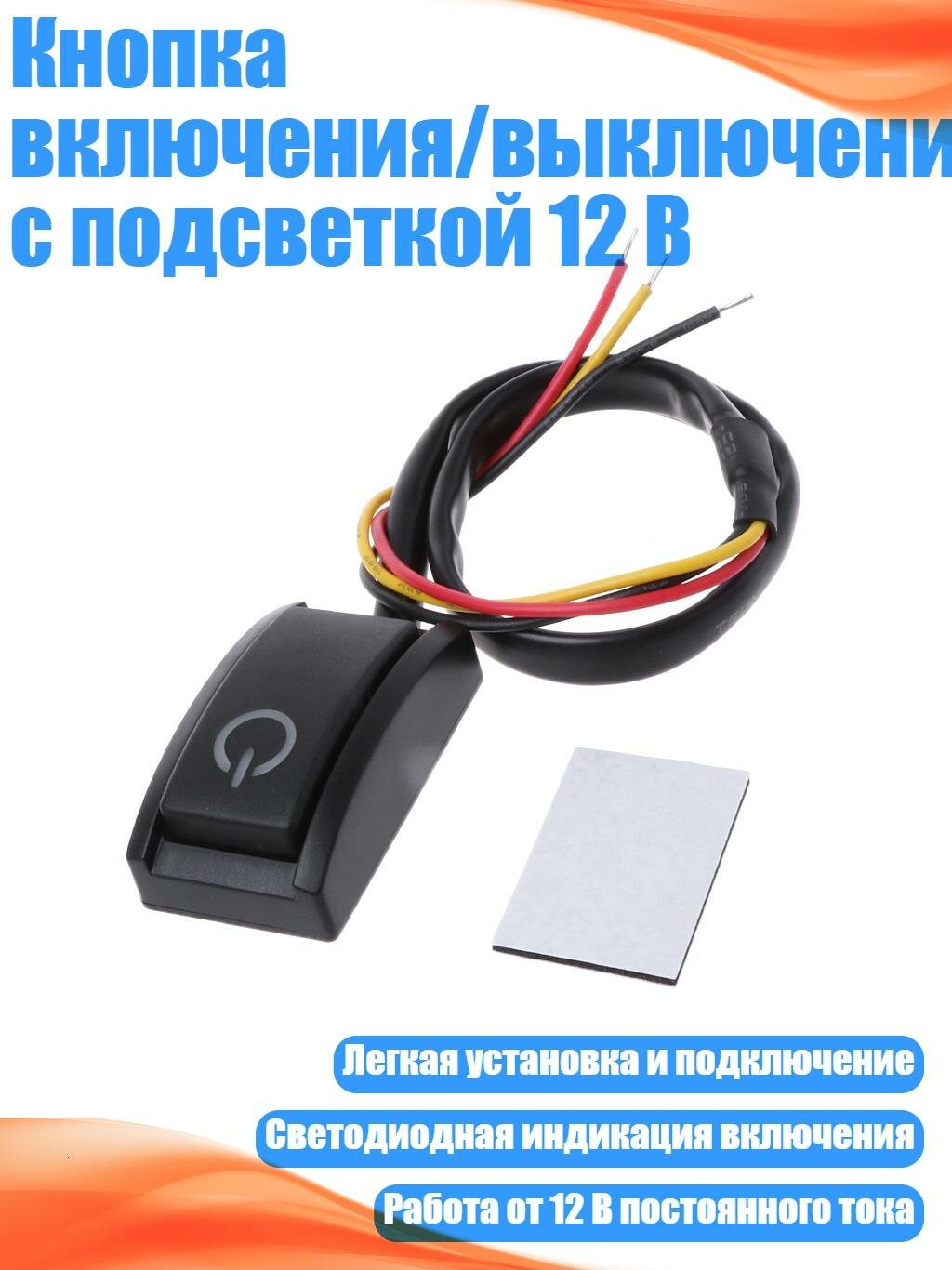 Кнопка включения/выключения с подсветкой 12 В, Черный