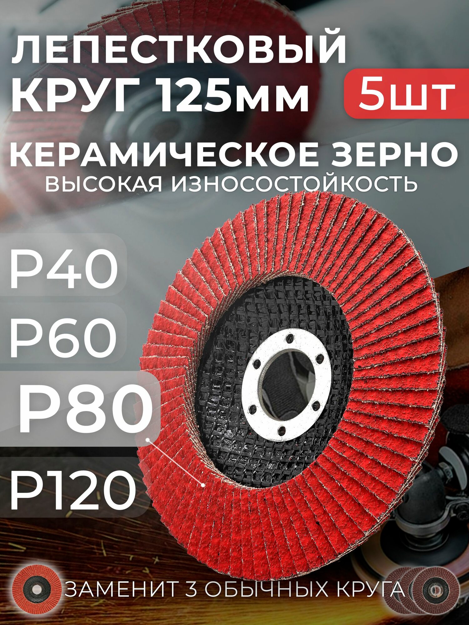 Лепестковый шлифовальный круг 125 мм P80 (5шт) с керамическим зерном, зачистной диск на болгарку 125мм для УШМ абразивный круг лепестковый диск