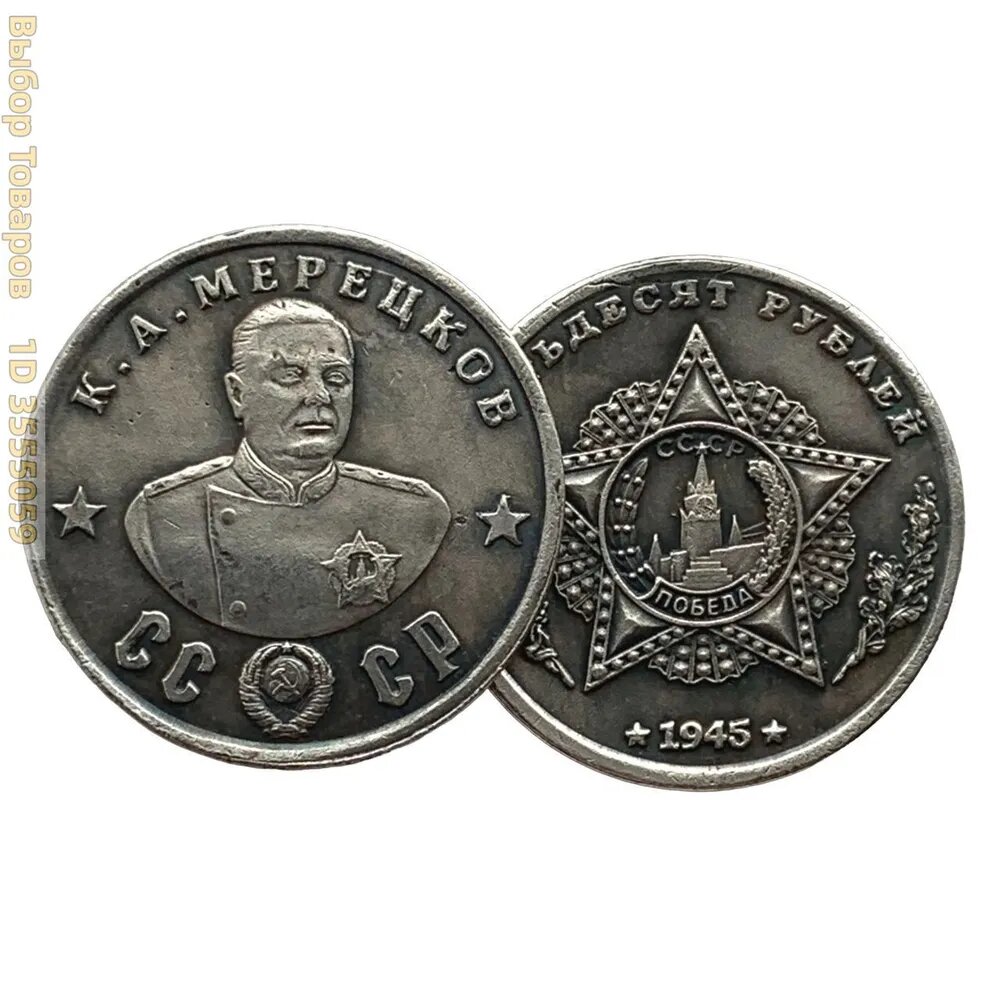Монета СССР 50 рублей 1945 года "К. А. Мерецков - кавалер Ордена Победы", коллекционная