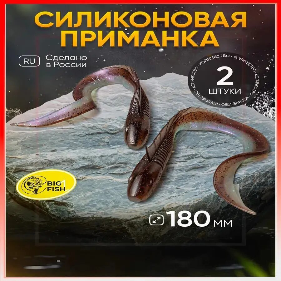 BIG FISH Мягкая приманка для рыбалки, 180 мм