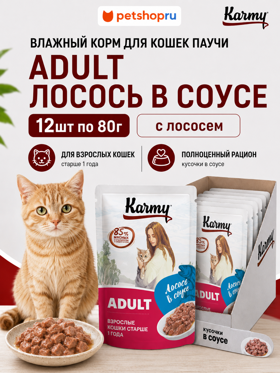 Karmy Паучи для кошек старше 1 года, с лососем в соусе, 12 штук по 80г