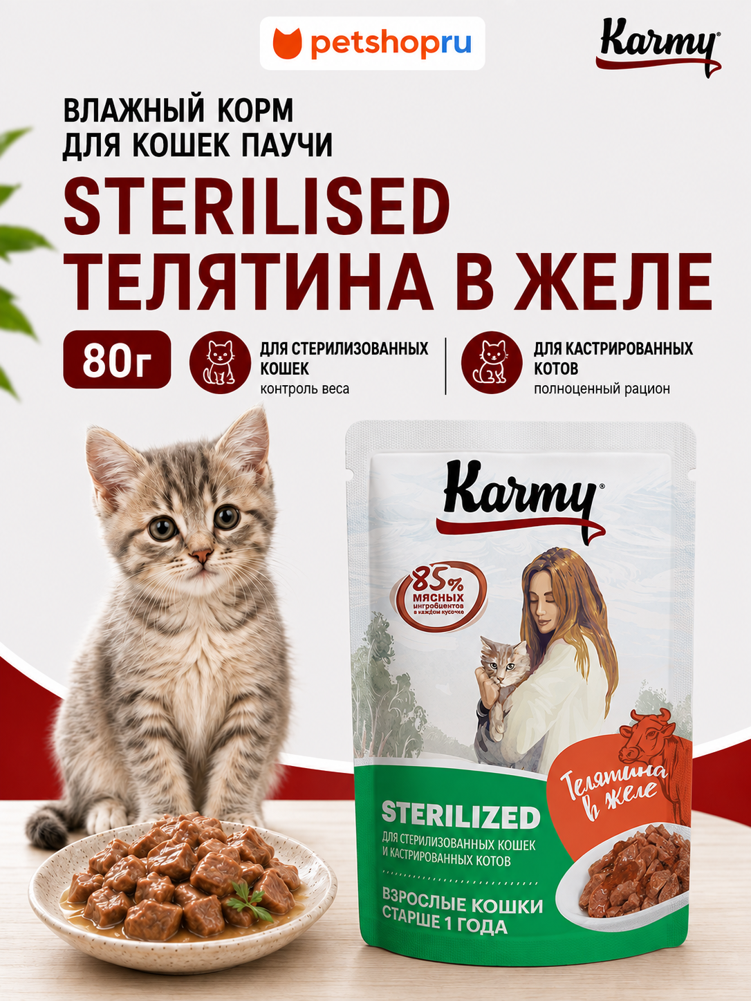 Karmy Паучи для стерилизованных кошек и кастрированных котов с телятиной в желе старше 1 года, 80г
