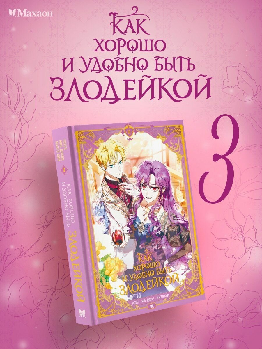 Манго Ким, Мин Дохян: Как хорошо и удобно быть злодейкой. Том 3. Серия Комиксы. Азия. Лучшие вебтуны. Махаон/Азбука-Аттикус