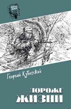 Кубанский: Дороже жизни. Серия Шпионы. Дело номер. Издательство Вече
