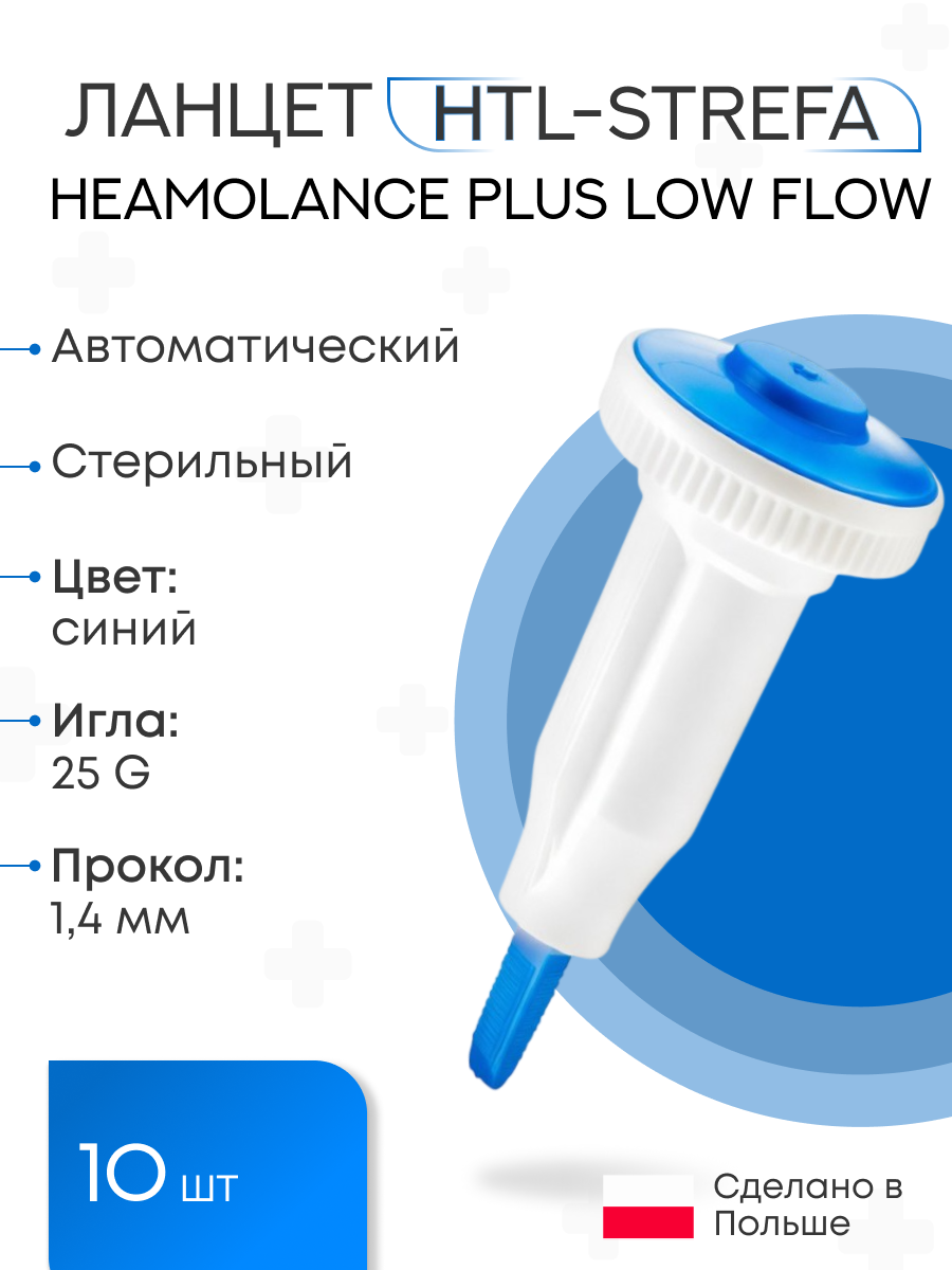 Ланцет Heamolance Plus Low Flow (синий) 25 G, 1,4 мм, 10 штук в упаковке