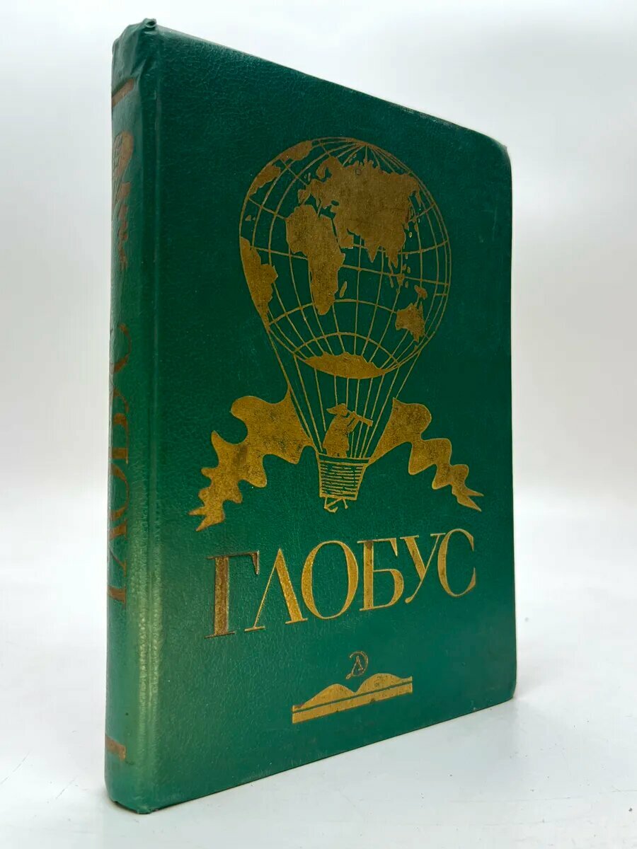 Глобус: Географический научно-художественный сборник. 1989г