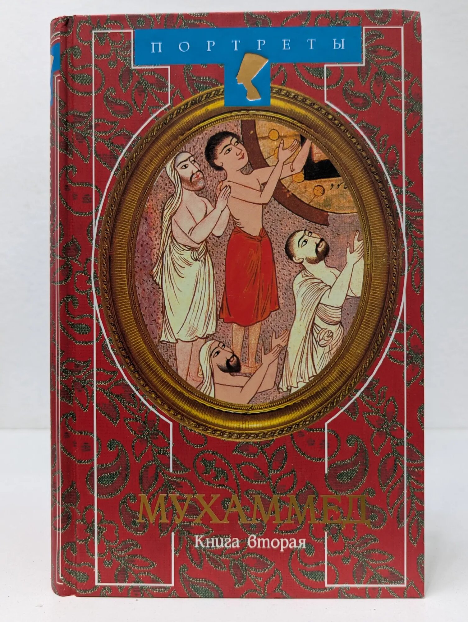 Портреты. Жизнь Мухаммеда. В 2 книгах. Книга 2 Панова Вера Федоровна, Вахтин Юрий Борисович 1997