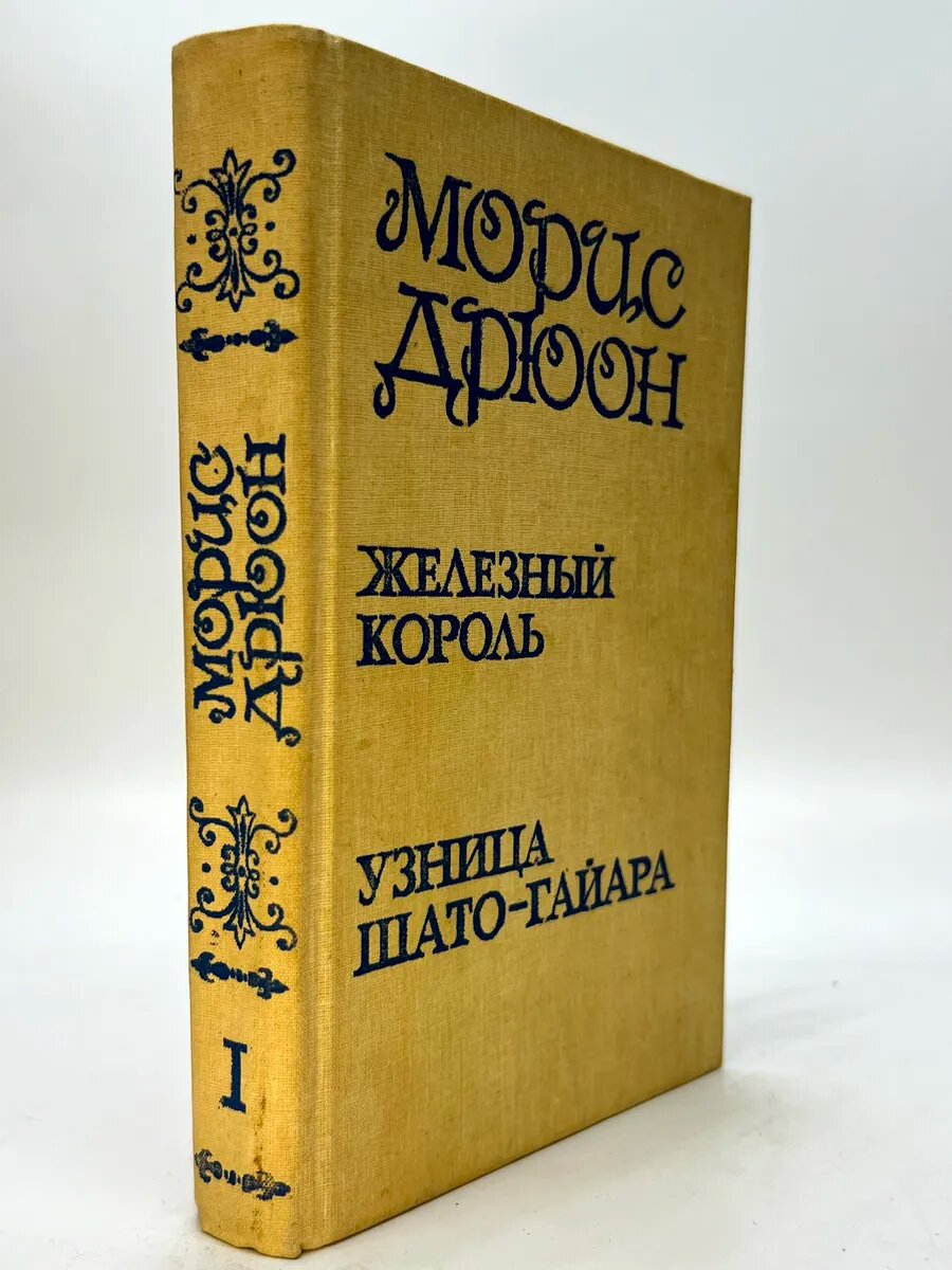Железный король. Узница Шато-Гайара. Том 1