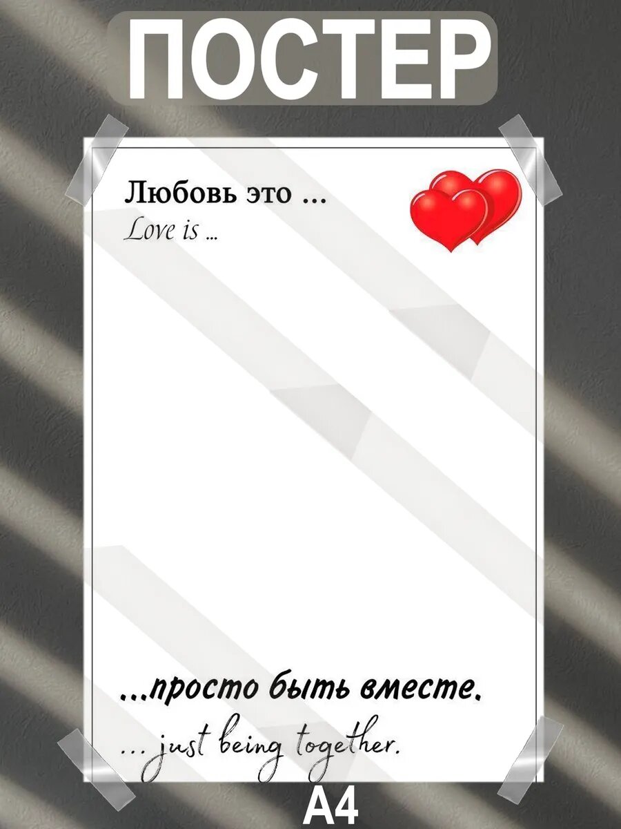 Постер интерьерный на стену а4 любовь