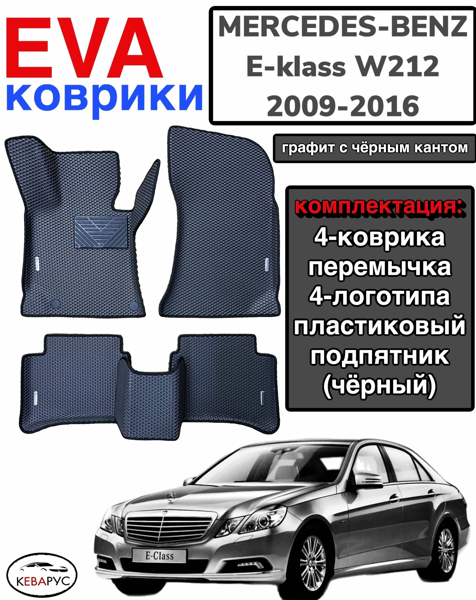 Комплект EVA с бортами для Mercedes-Benz E-klass (IV) (W212) 2009-2016 (седан)/ Мерседес Бенз Е-Класс W212.