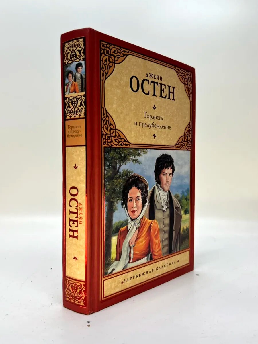 Джейн Остен. Гордость и предубеждение