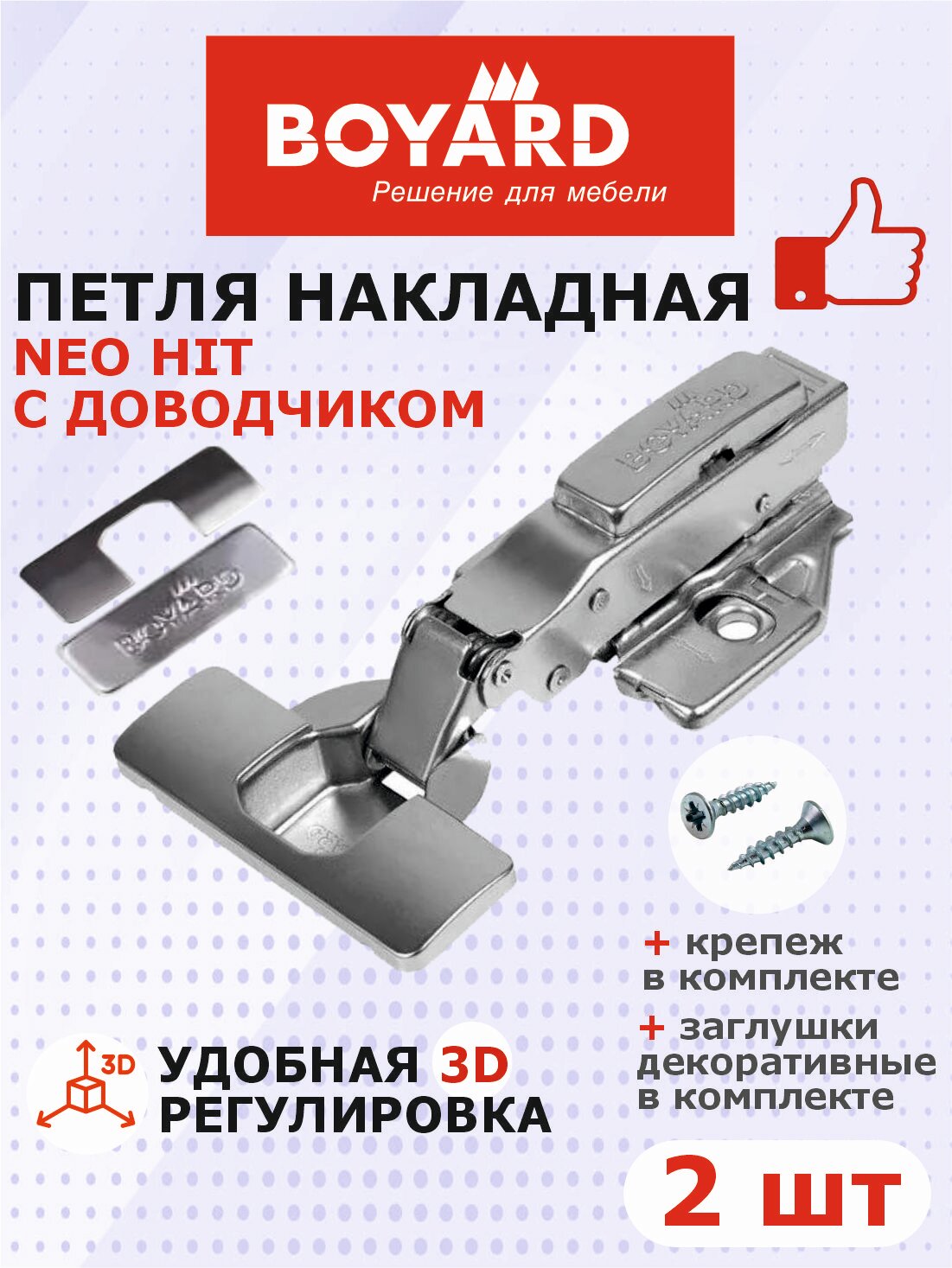 Петля мебельная BOYARD NEO HIT 3D 2 шт, для накладных дверей с доводчиком. мебельная фурнитура для шкафа петля с доводчиком для фасада накладная петля 3d