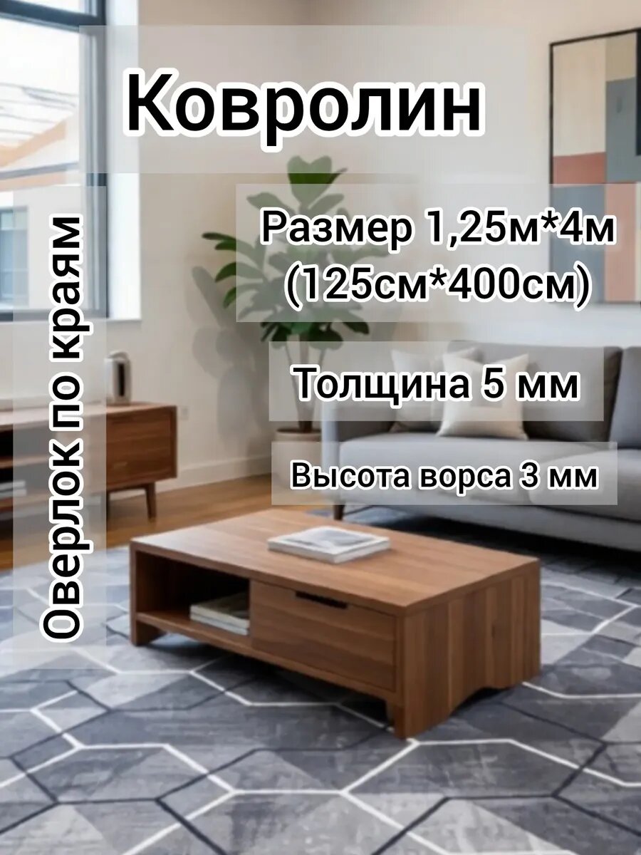 Ковролин на пол в зал метражом 125*400 см серый