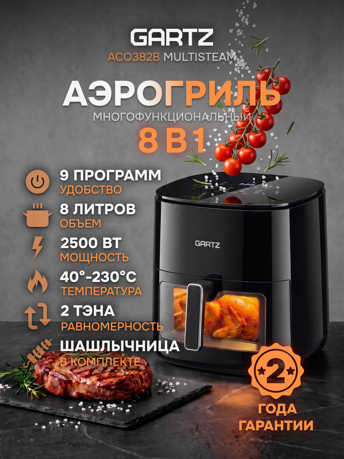 Аэрогриль GARTZ ACО382B MultiSteam 8 л, 2 ТЭНА, 2200 Вт, 9 программ, керамическое покрытие, шашлычница, аэрофритюрница