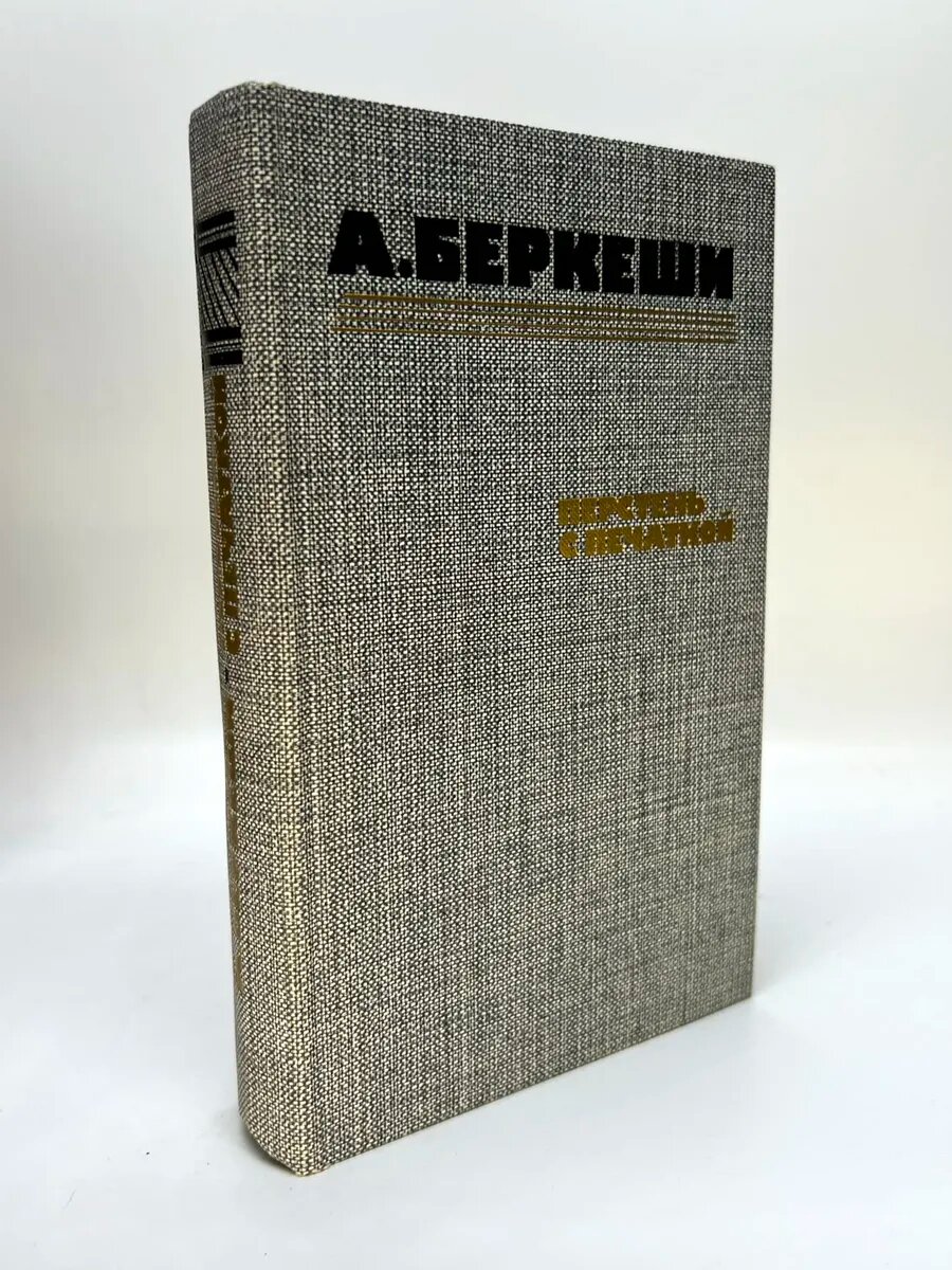 Перстень с перчаткой. Агент Беркеши Андраш
