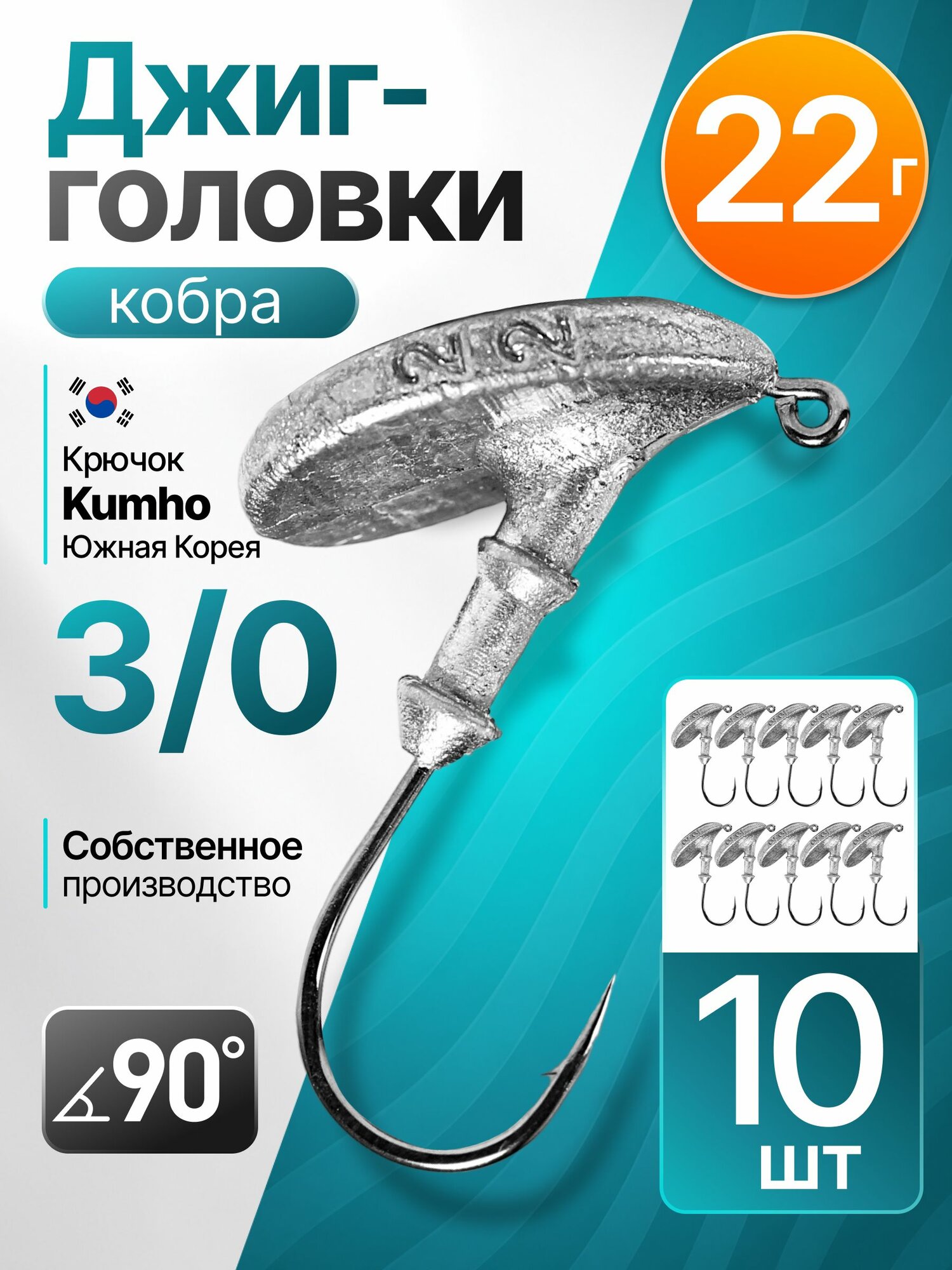 Джиг-головка Кобра 22 гр 10 шт (крючок 3/0 -Kumho Корея)
