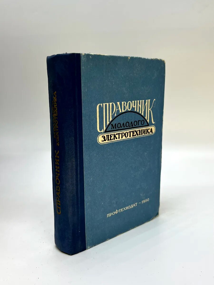 Справочник молодого электротехника