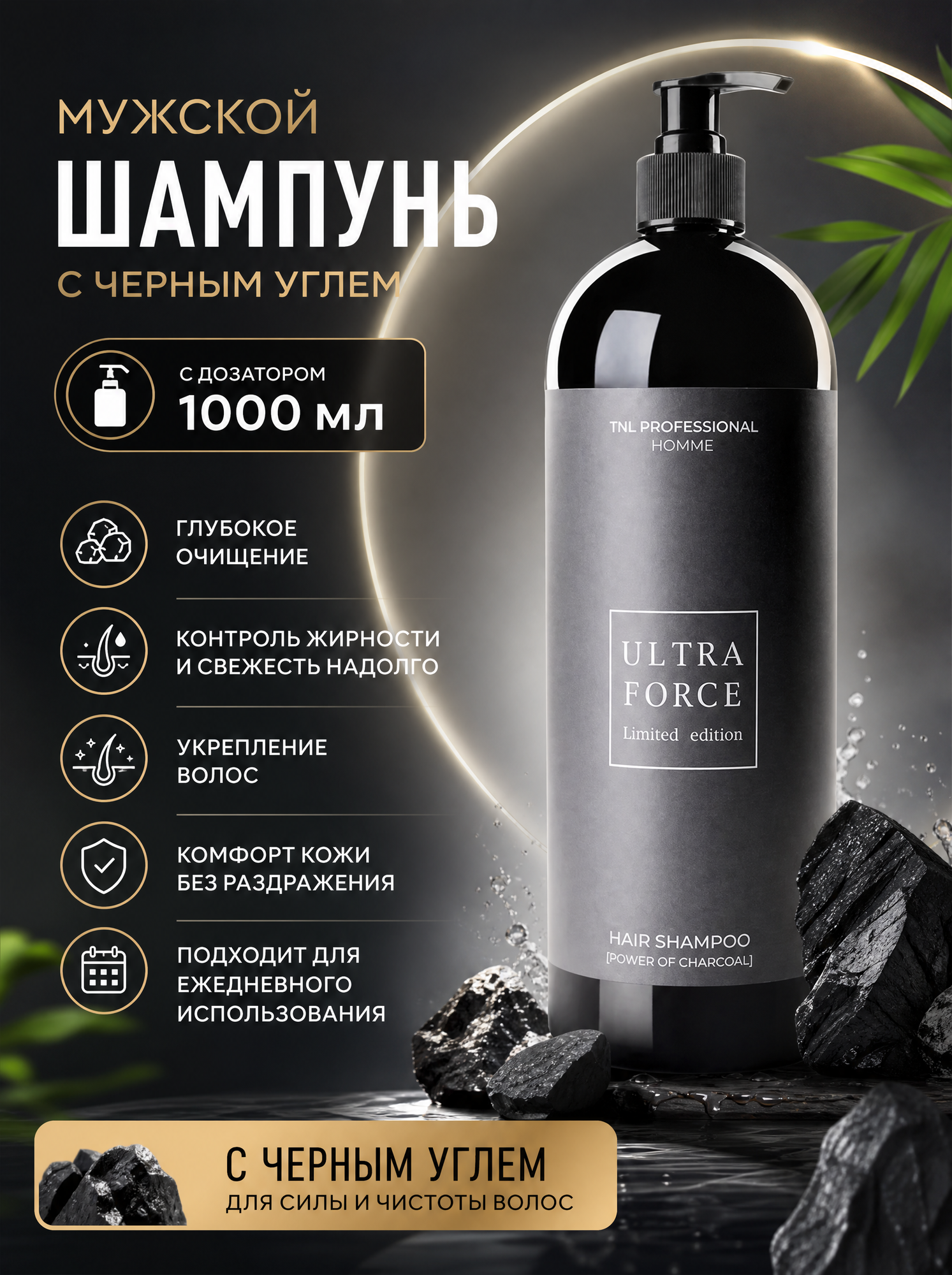Мужской шампунь TNL Ultra Force с черным углем, с дозатором 1000 мл