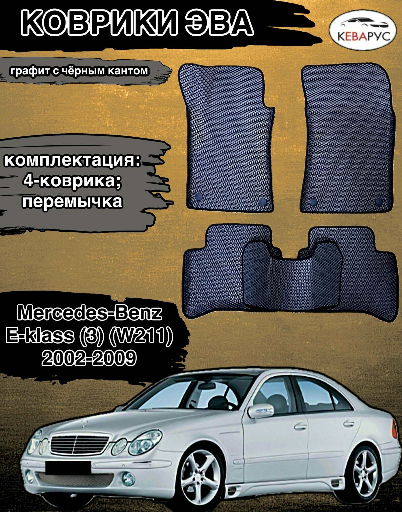 Комплект EVA с бортами для Mercedes-Benz E-klass III (W211) 2002-2009/мерседес бенз е-класс III