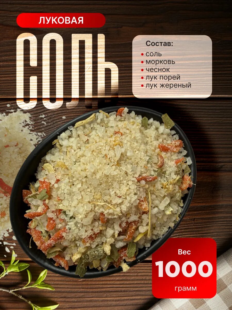 Луковая Соль Дело в Перце "Луковая", пищевая, натуральная, для мяса и овощей, 1кг