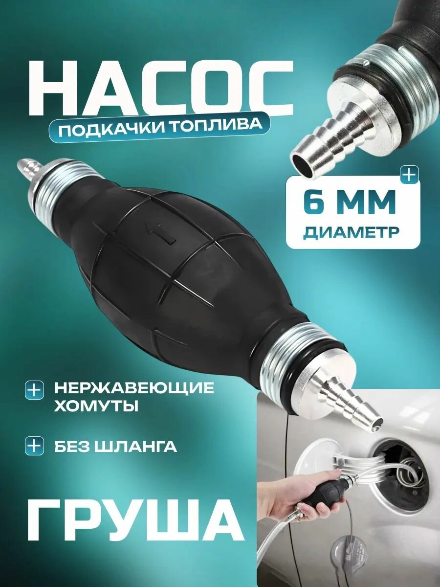 IkoloL Насос топливный, арт. груша 6мм, 1 шт. топливная груша для топлива топливная помпа