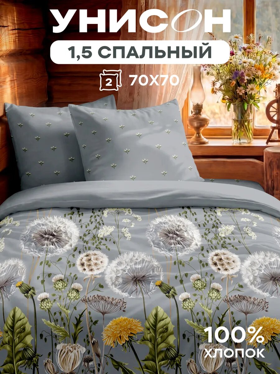 Унисон Комплект постельного белья Бязь, 1 5 спальный, нав.70х70, Одуванчиковое поле