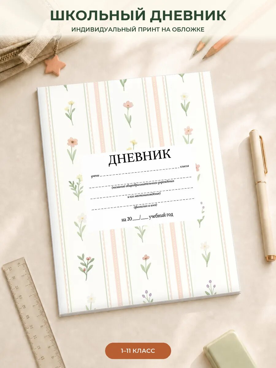 Школьный дневник с цветами для девочки