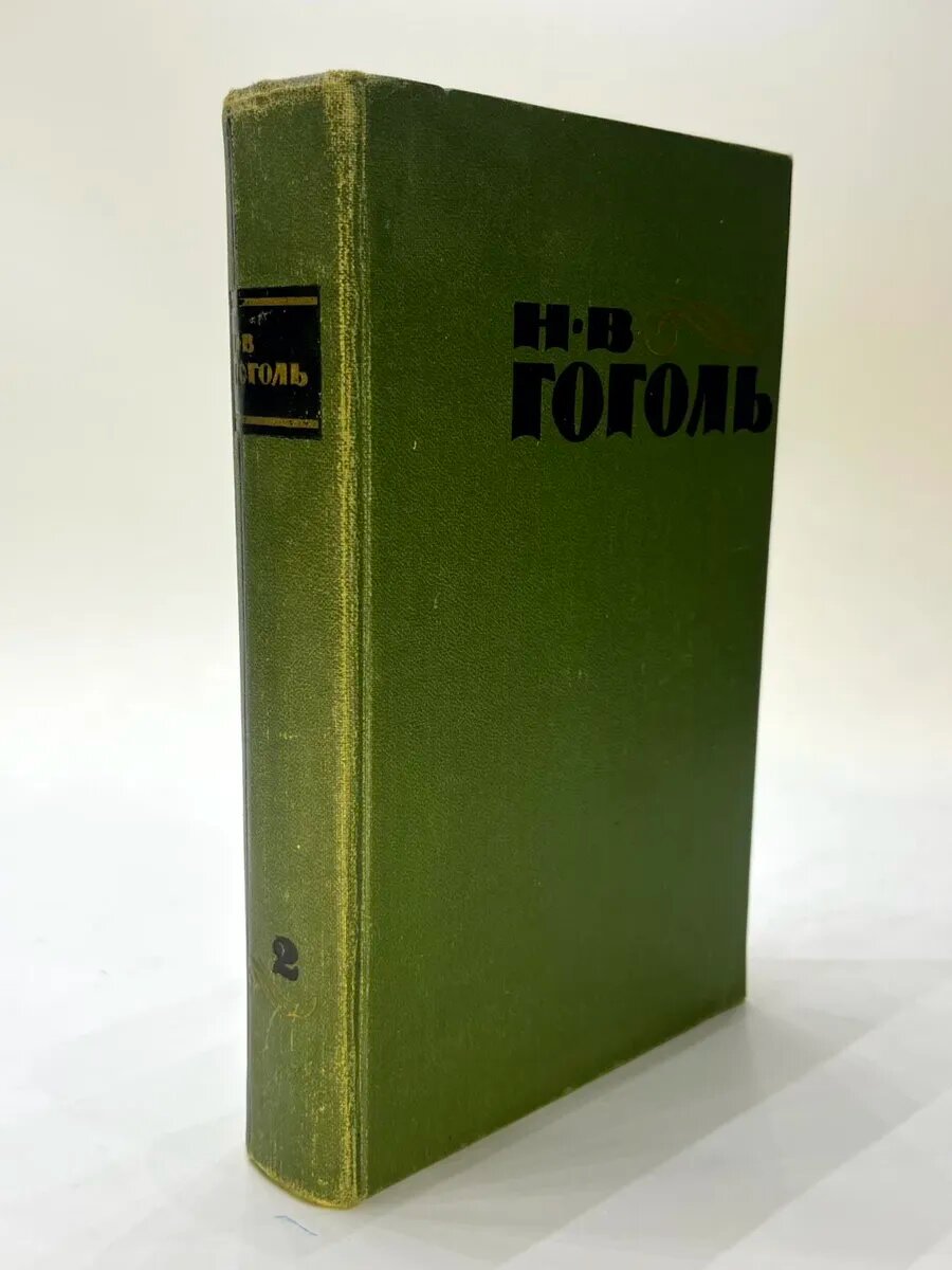 Гоголь Том 2