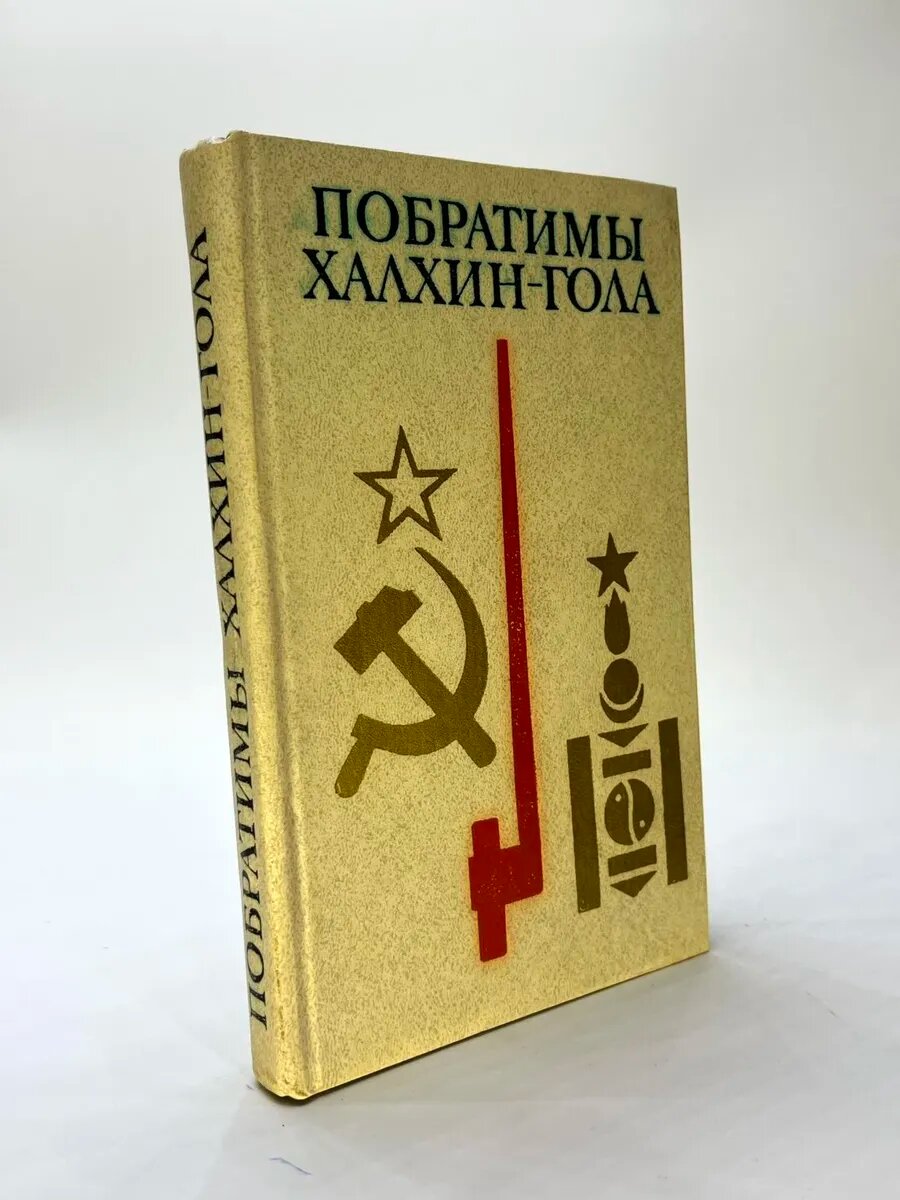 Побратимы Халхин-Гола