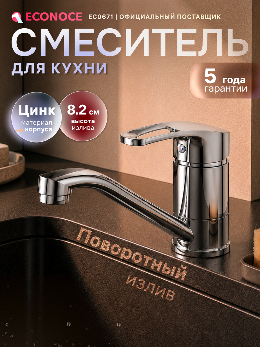 Смеситель для кухни ECONOCE серия 670, Длинный L-образный поворотный излив, хром (EC0671)