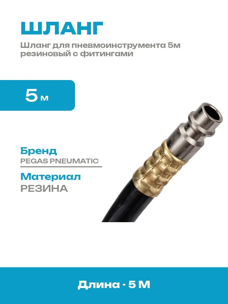 Шланг воздушный прямой 5м быстросъем для пневмоинструмента