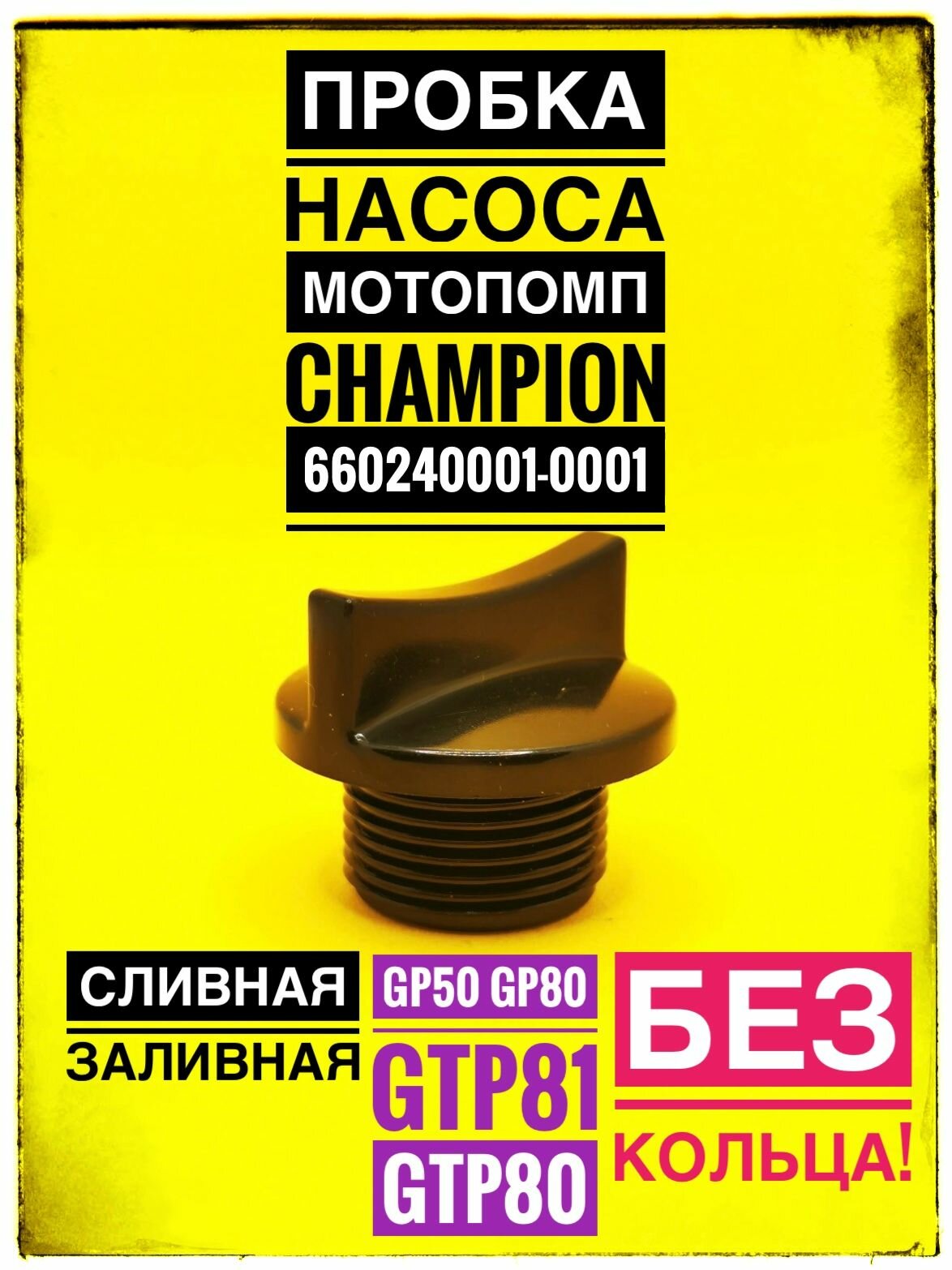 Пробка насоса сливная / заливная (без уплотнительного кольца) мотопомп Champion GP50 / GP80 / GTP81 / GTP80, арт 660240001-0001