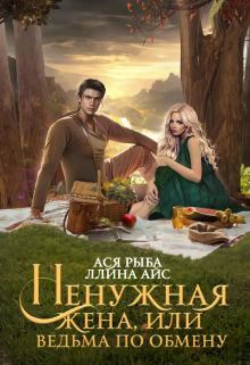 Ненужная жена, или Ведьма по обмену [Цифровая книга]