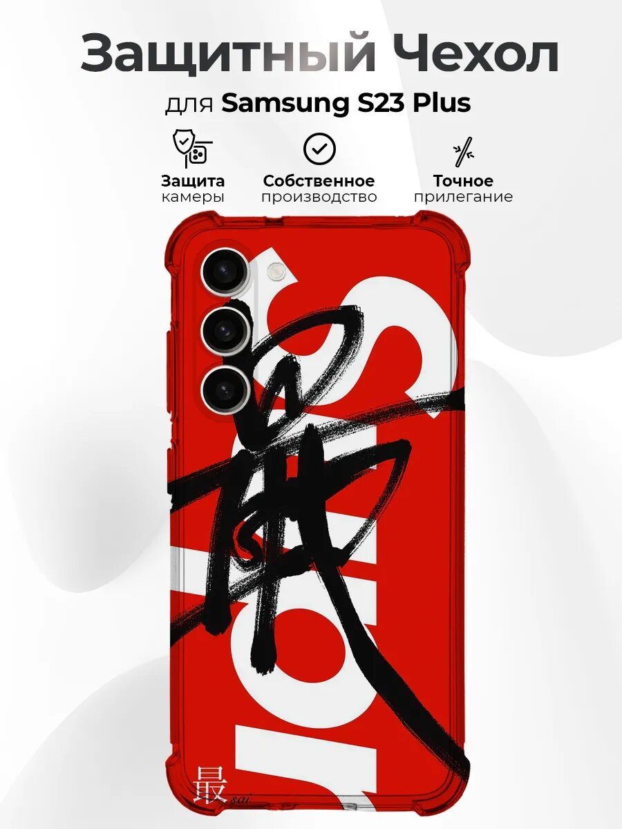 Чехол на Samsung S23 Plus с принтом Supreme