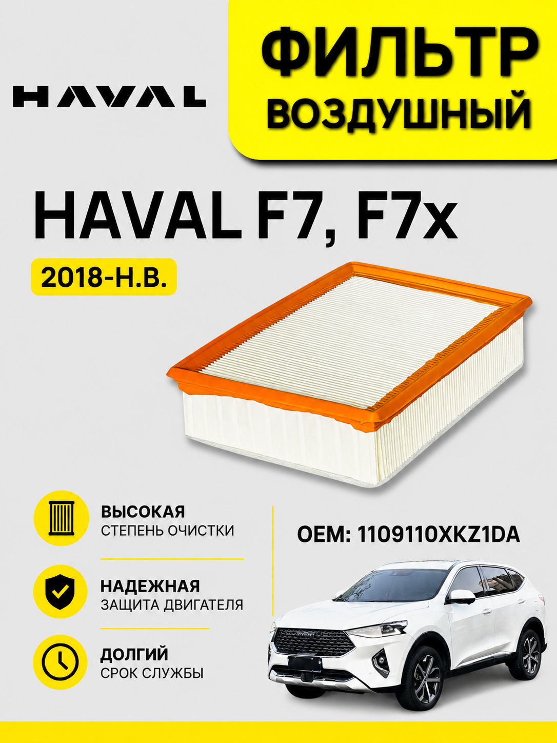 Воздушный фильтр Haval F7, F7x, Хавал Ф7, 2018-Н. В, 1109110XKZ1DA