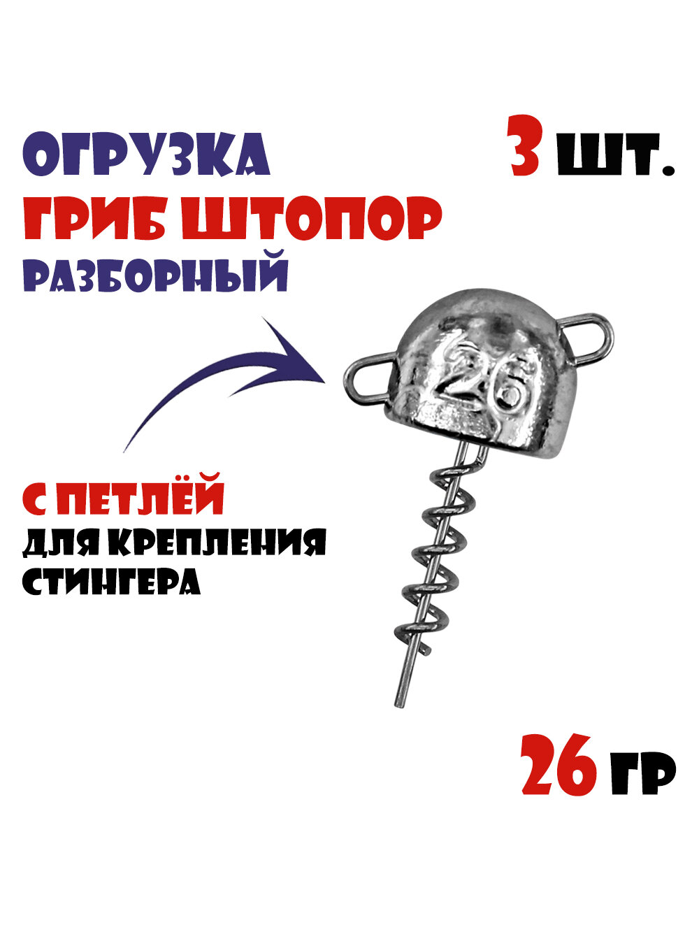 Грузила для рыбалки (огрузка) Vido-Craft Гриб штопор 26 г (3 шт)
