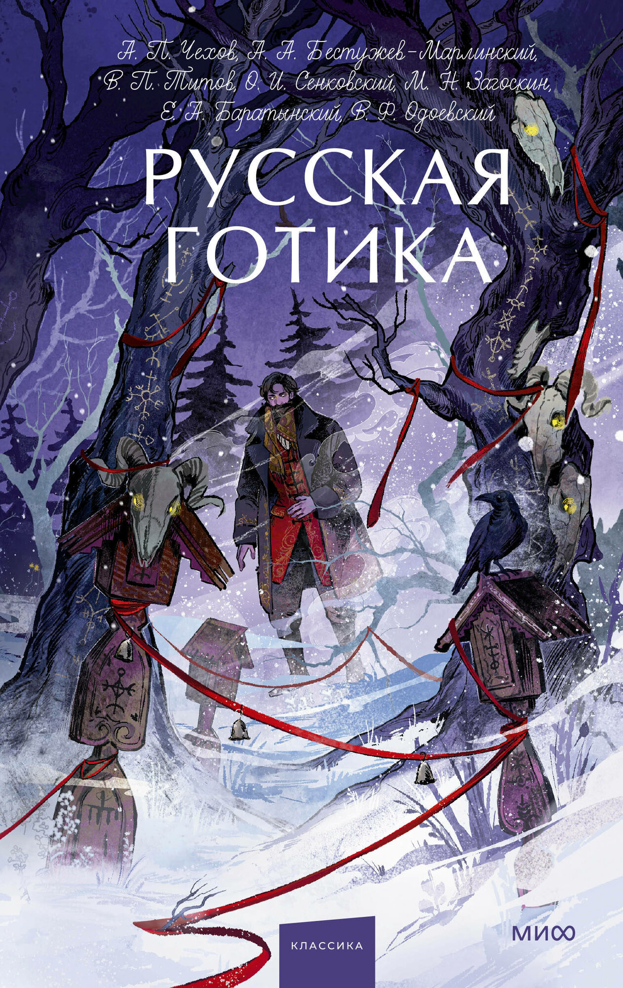 Книга "Русская готика", автор Чехов А. П, издательство Манн, Иванов и Фербер