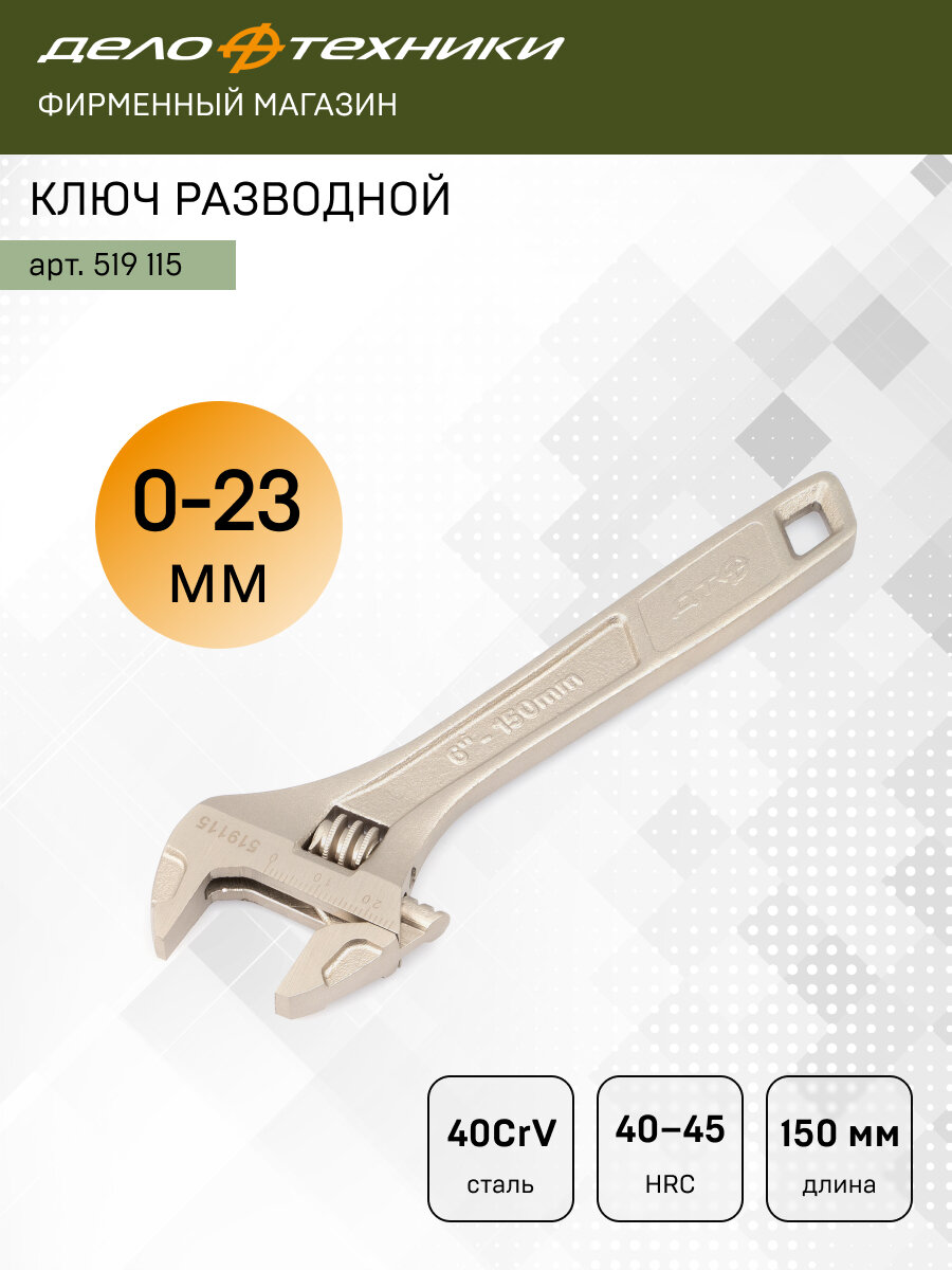 Ключ разводной 150 мм, раскрытие 0-23 мм, Дело Техники, 519115