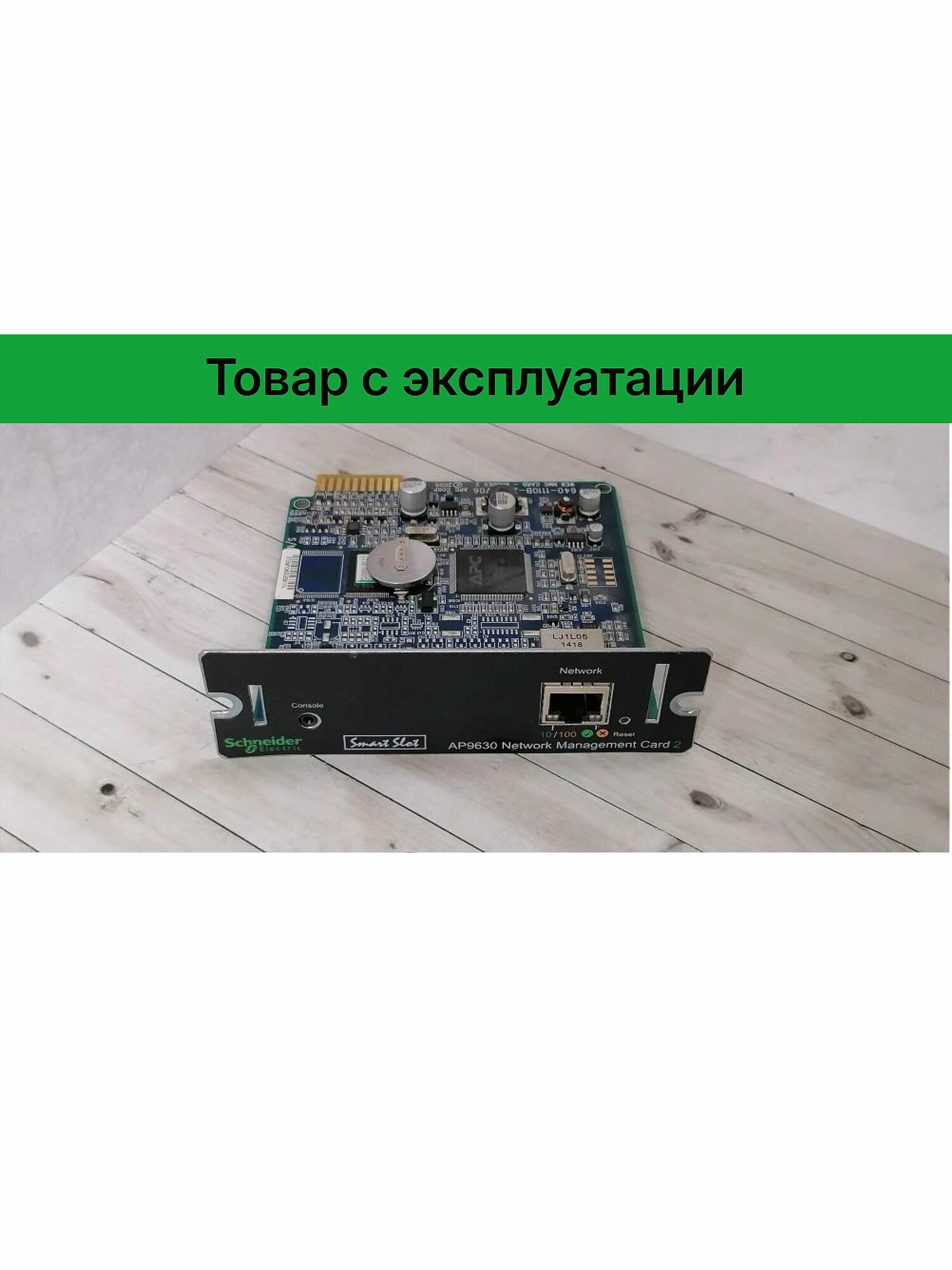 Сетевая карта APC AP9630 USB RJ45 SNMP