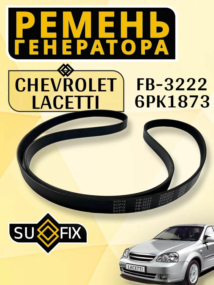 Ремень поликлиновый приводной генератора Chevrolet Lacetti Шевроле Лачетти, Sufix