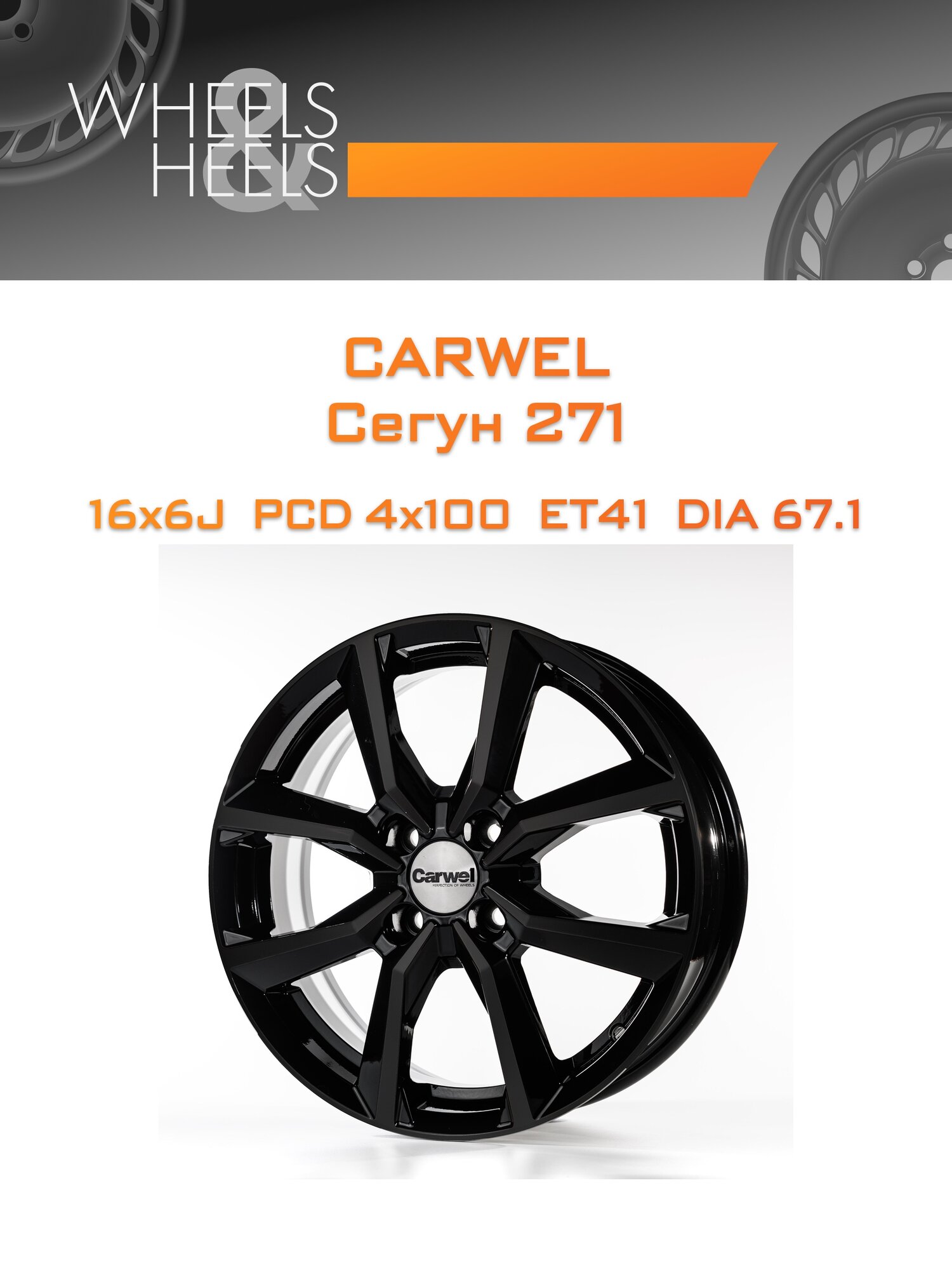 Диск автомобильный литой Carwel Сегун 271 16x6 4x100 et41 dia67.1 Чёрный глянцевый