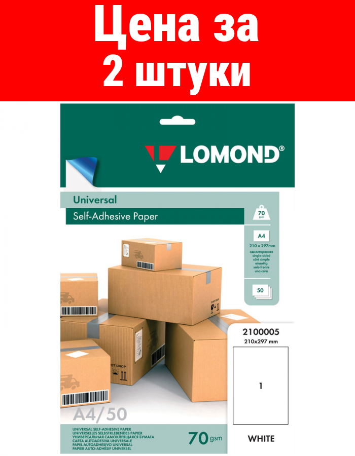 Комплект 2 шт, Бумага самоклеящаяся А4 50л. Lomond, белая, неделенная, 70г/м2