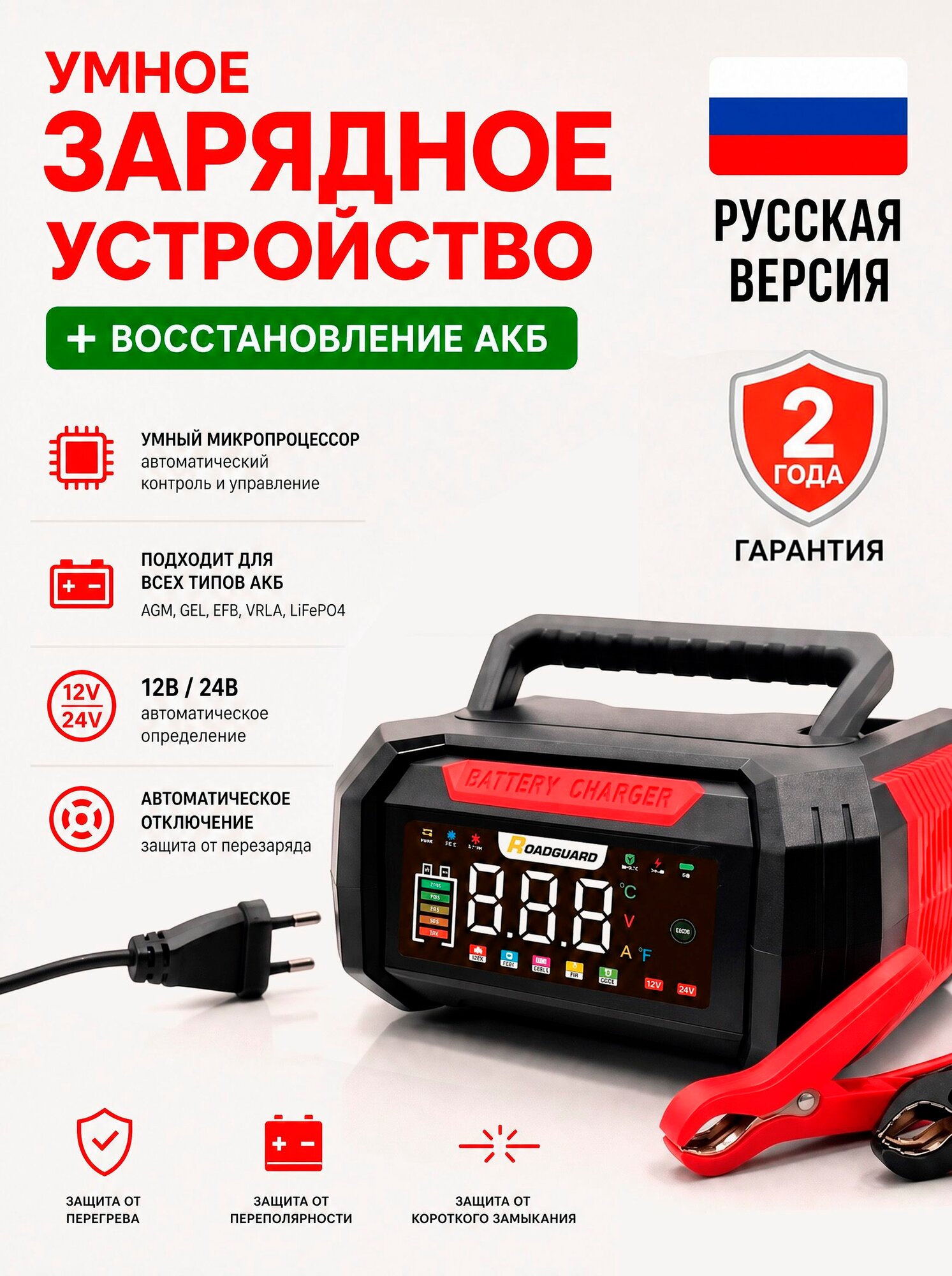 Зарядное устройство для аккумуляторов автомобиля и мотоцикла интеллектуальное 12В / 24В Roadguard