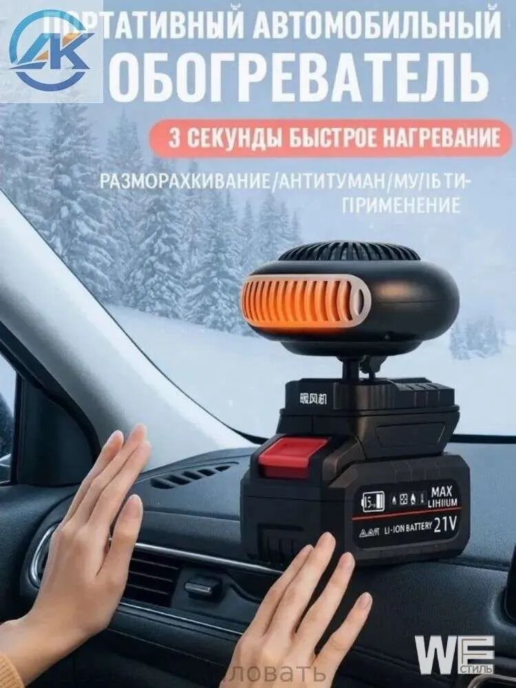 Портативный автомобильный обогреватель, работа от сменного аккумулятора 21В, черный