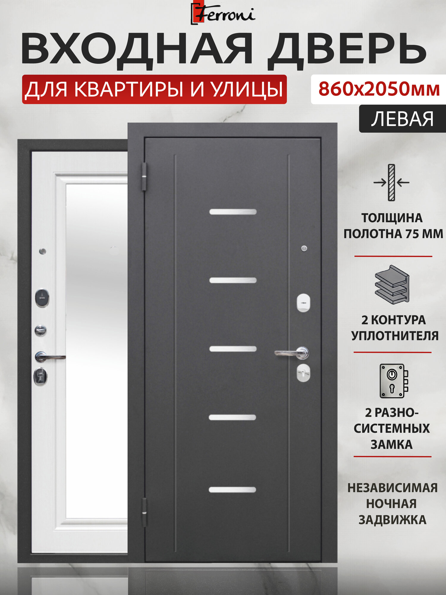 Входная дверь Ferroni 7,5 см Гарда Серебро Зеркало Белый Ясень (860мм) левая