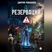 Резервации [Аудиокнига]