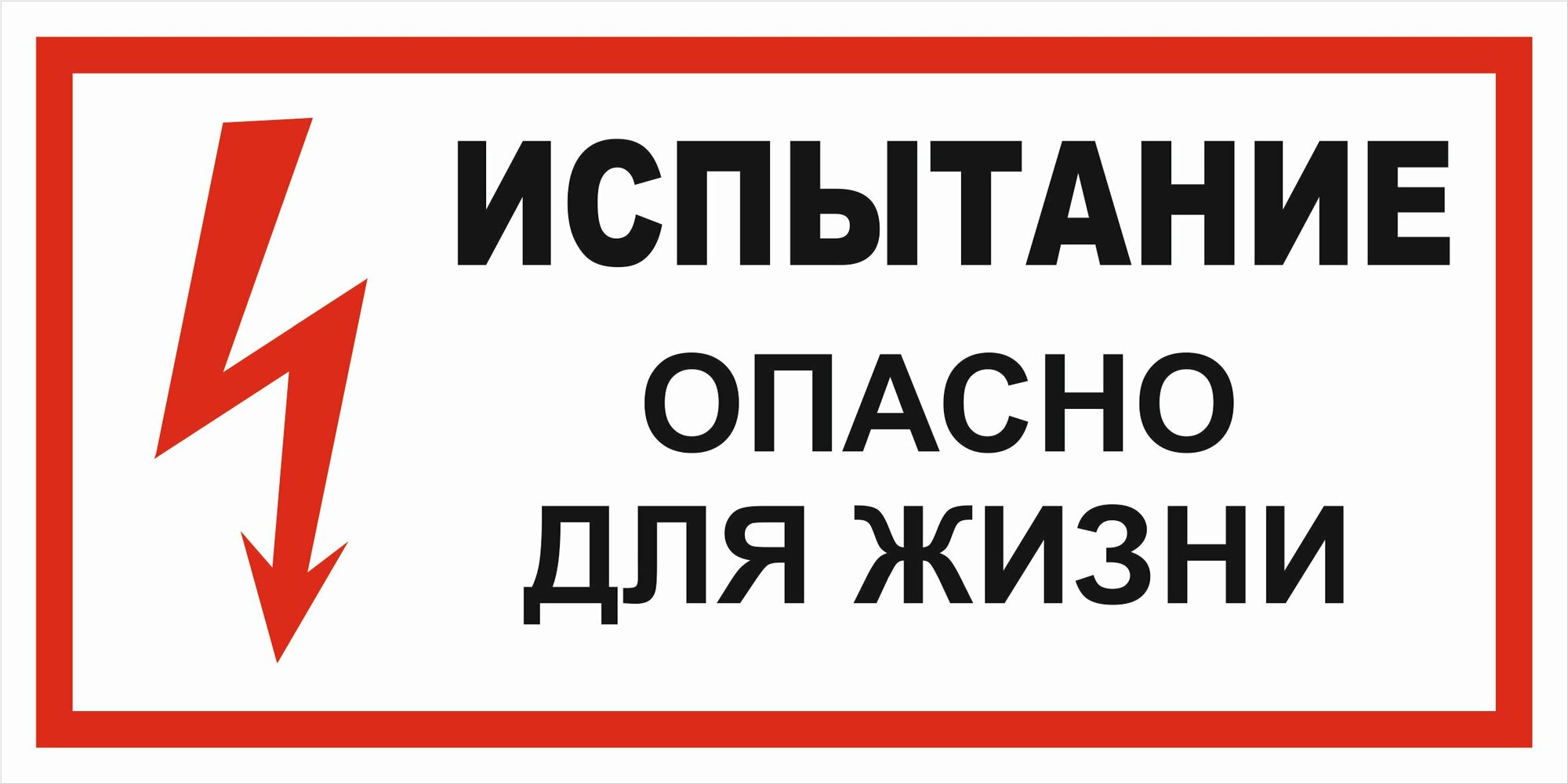 Знак электробезопасности Т18 "Испытание. Опасно для жизни" 100х200 пластик+пленка, уп. 2 шт.